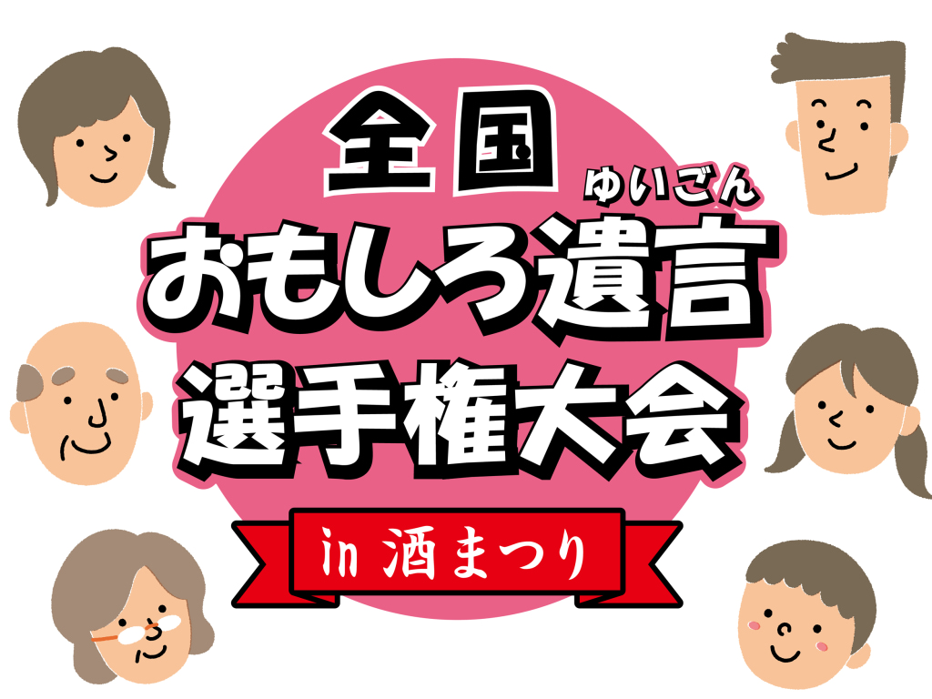 全国おもしろ遺言選手権大会 In 2022酒まつり ブログ アイフィットさいき葬祭 Jr西条駅から一番近くて便利で選べて納得